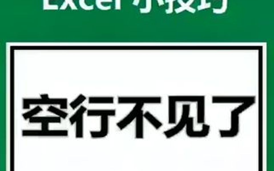 Excel小技巧--空行不见了
