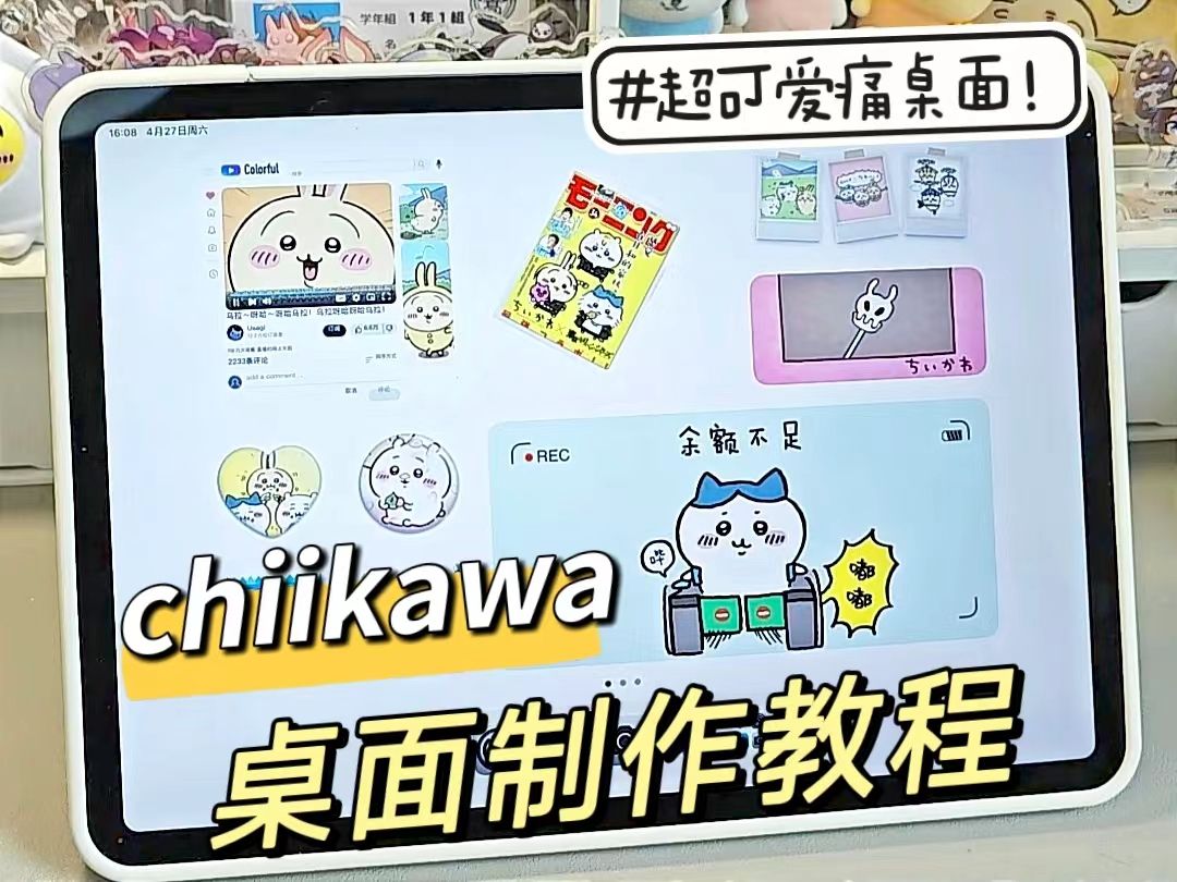 快来自制超可爱chiikawa痛桌面吧!一打开手机就是宝宝们!