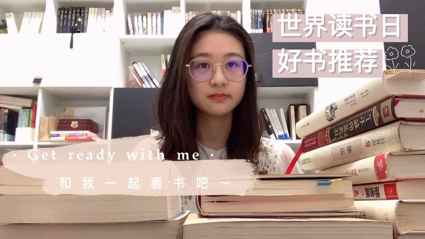 世界读书日之好书推荐(上)