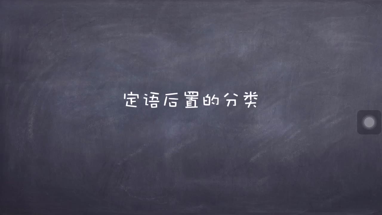 【每天学点英语3】后置定语都有什么
