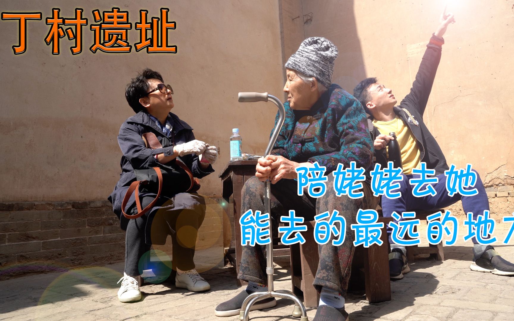 当时间不能停止时:陪姥姥去她能去的最远的地方