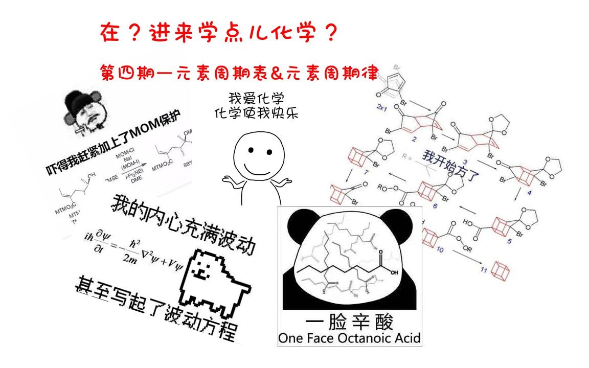 在?进来学点儿化学?【第四期】——元素周期表&元素周期律