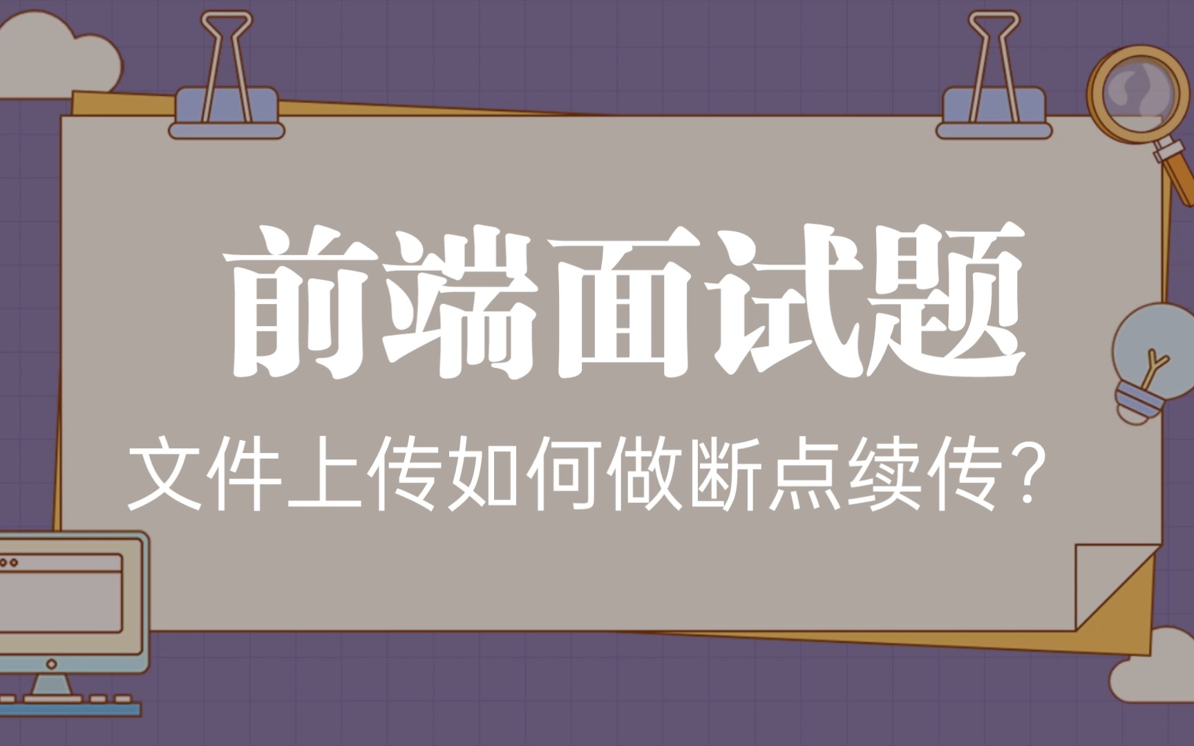 文件上传如何做断点续传?