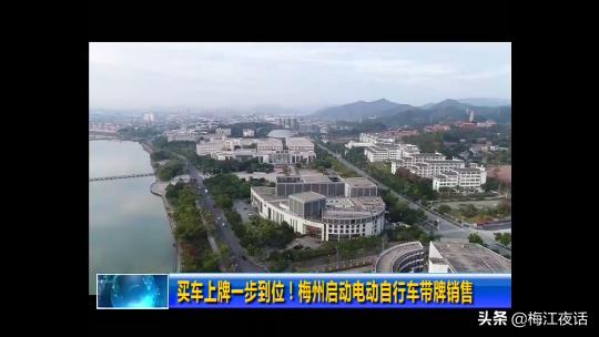 #梅州头条# 买车上牌一步到位!梅州启动电动自行车带牌销售