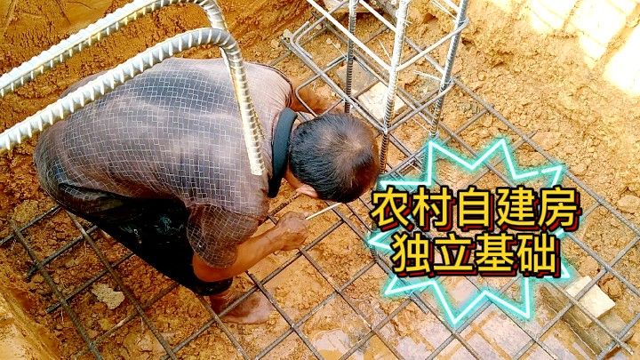 农村自建房之独立基础的钢筋排布。