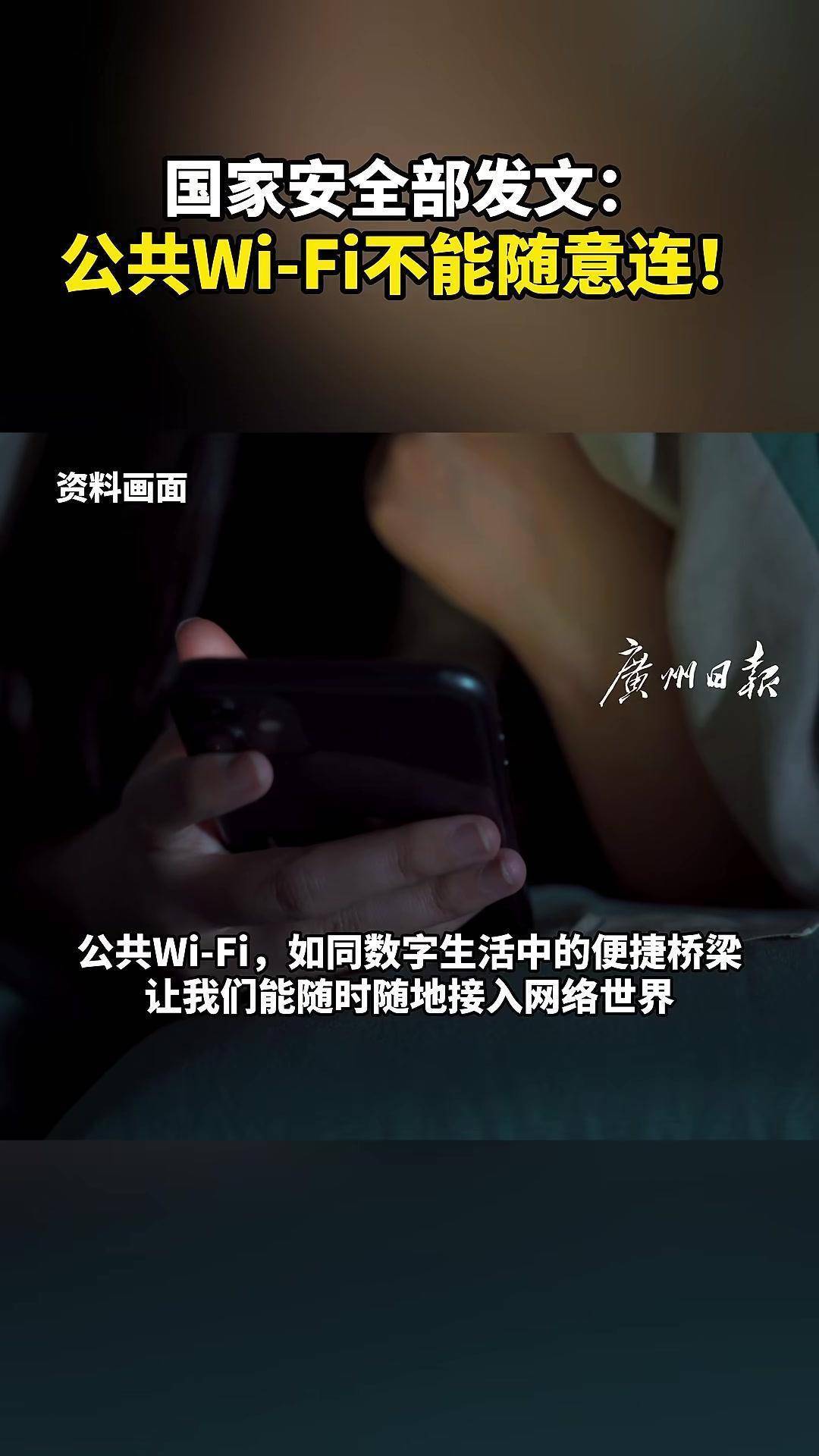 国家安全部发文:公共Wi-Fi不能随意连!#国家安全#信息安全#网络安全#...