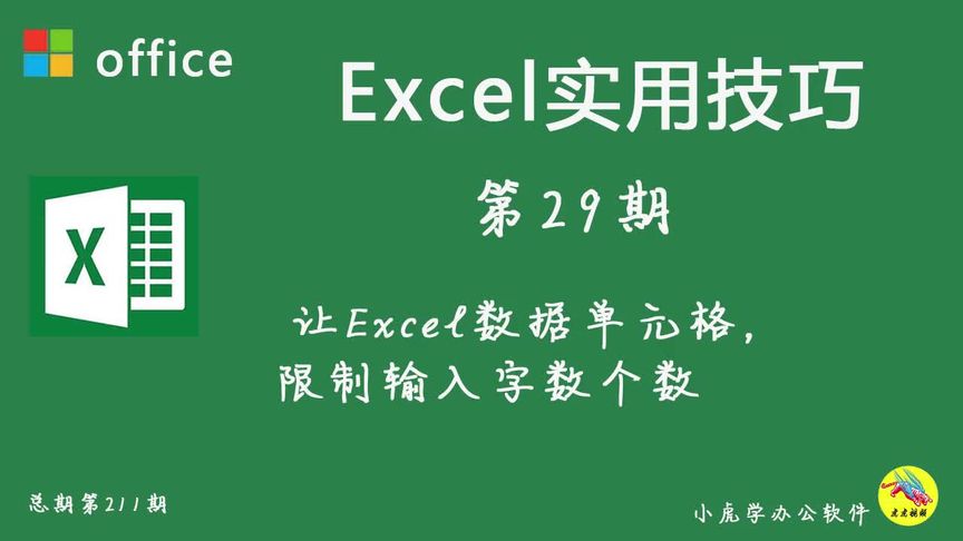让Excel数据单元格, 限制输入字数的个数