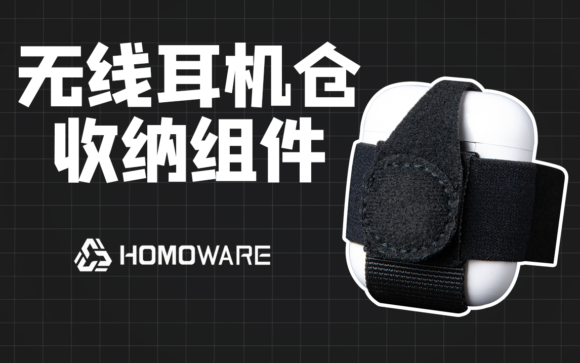 HOMO机能 无线耳机仓收纳组件 连接molle系统 连接毛面 磁吸搭扣 ...