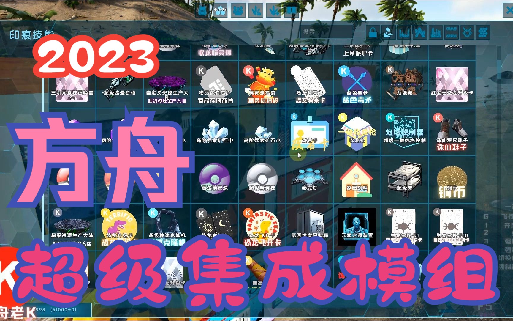 ARK 方舟生存进化 2023最新超级模组功能介绍