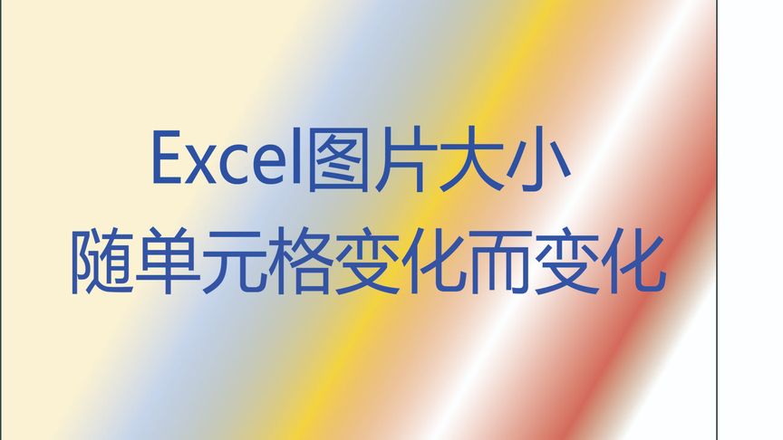 Excel图片大小随单元格变化而变化
