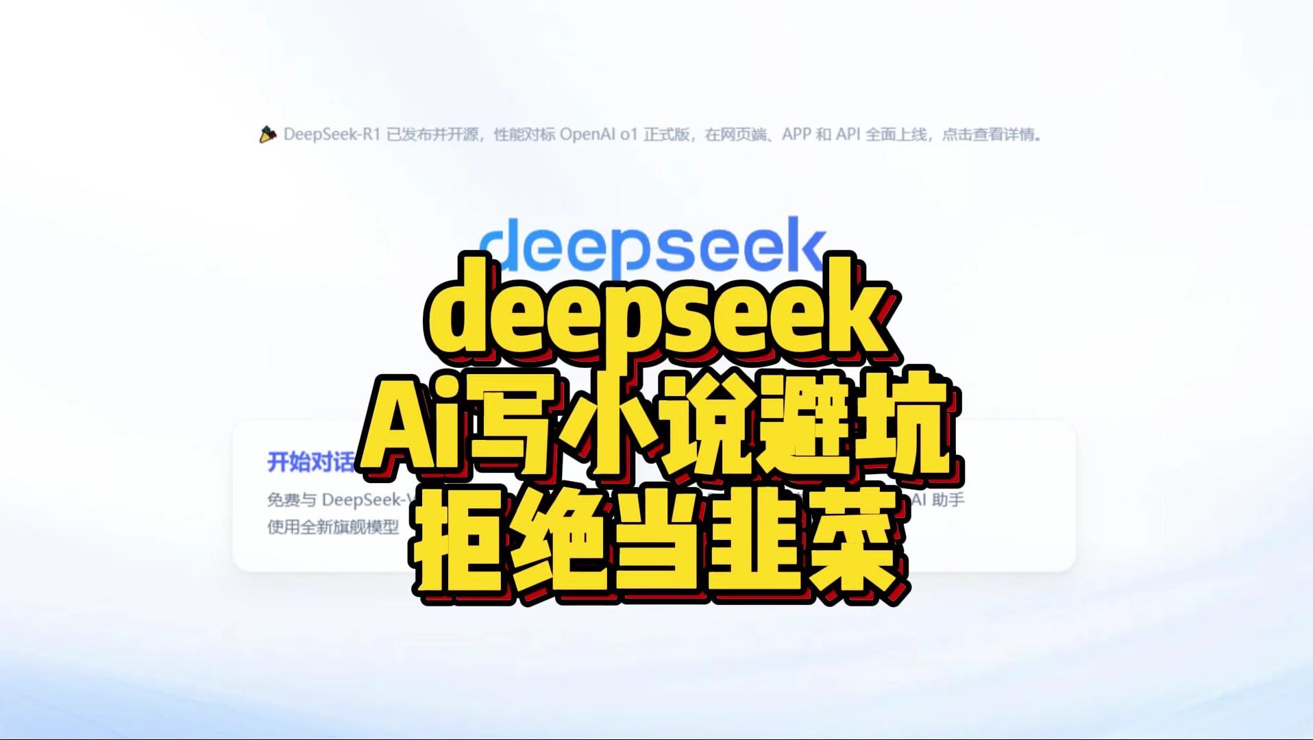 【避坑】关于DeepSeek写小说的一些看法