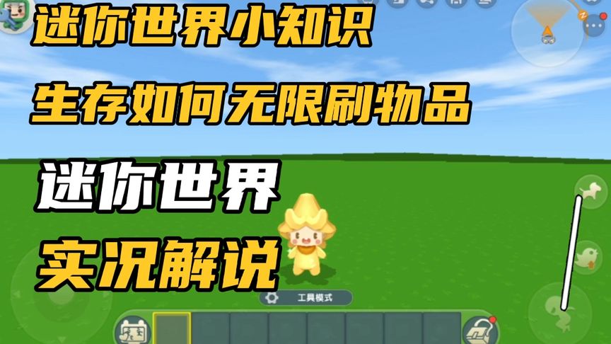 迷你世界小知识1:生存如何无限刷东西