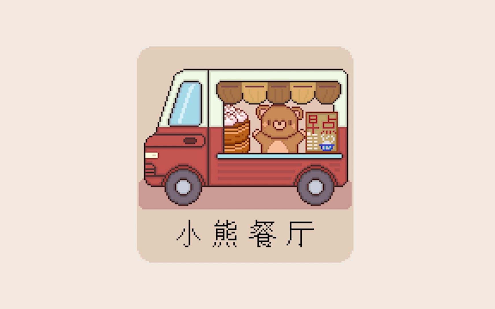 毕业设计《小熊餐厅》游戏宣传视频!