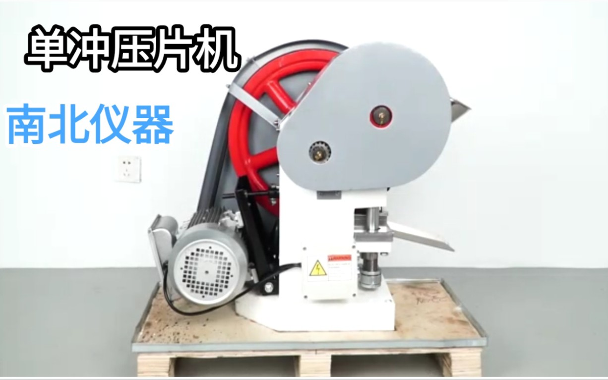 南北仪器压片机,实验室单冲压片机,多功能压片机,单冲压片设备,食品...