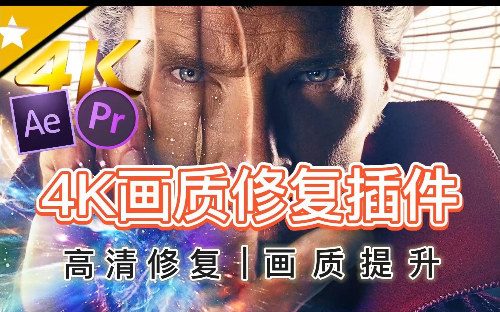 ...ae画质修复】你看到的视频画质太糊?试试这款插件,让你的视频清晰...