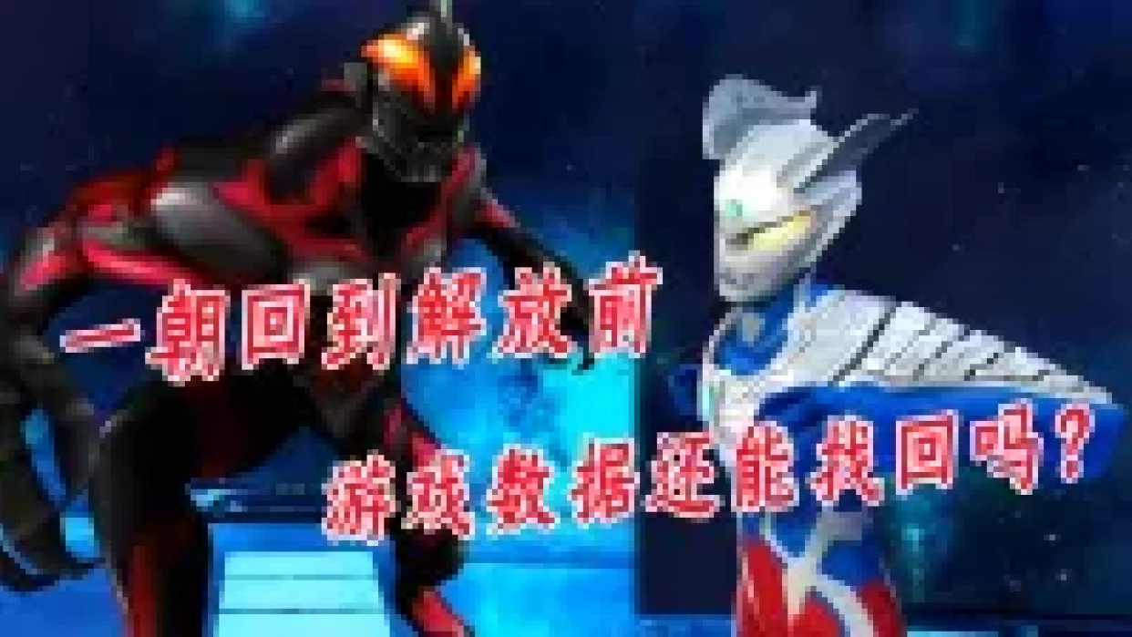 奥特曼传奇英雄:一朝回到解放前 大半年的游戏数据还能找回吗?