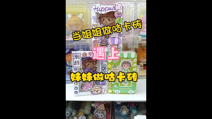 当姐姐做咕卡砖遇上妹妹做咕卡砖