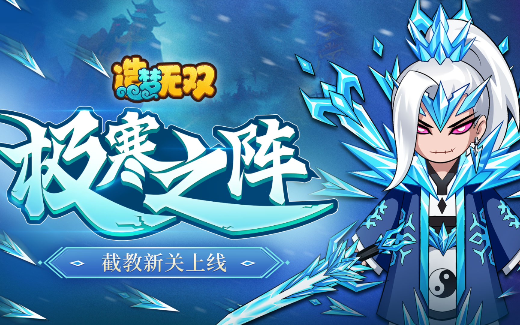 【造梦无双】10月28日更新公告!截教新关上线!