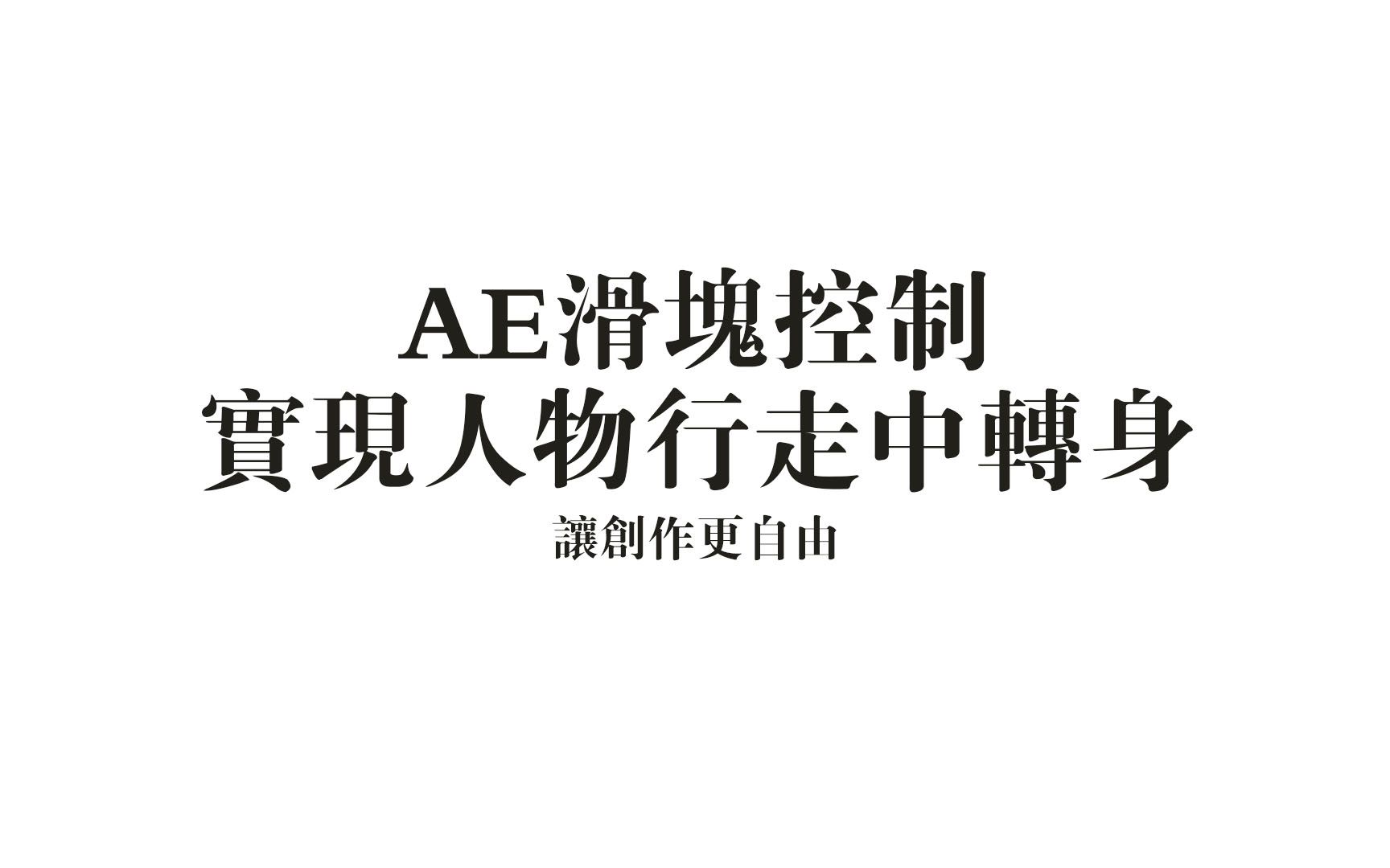 AE滑块控制人物转身行走
