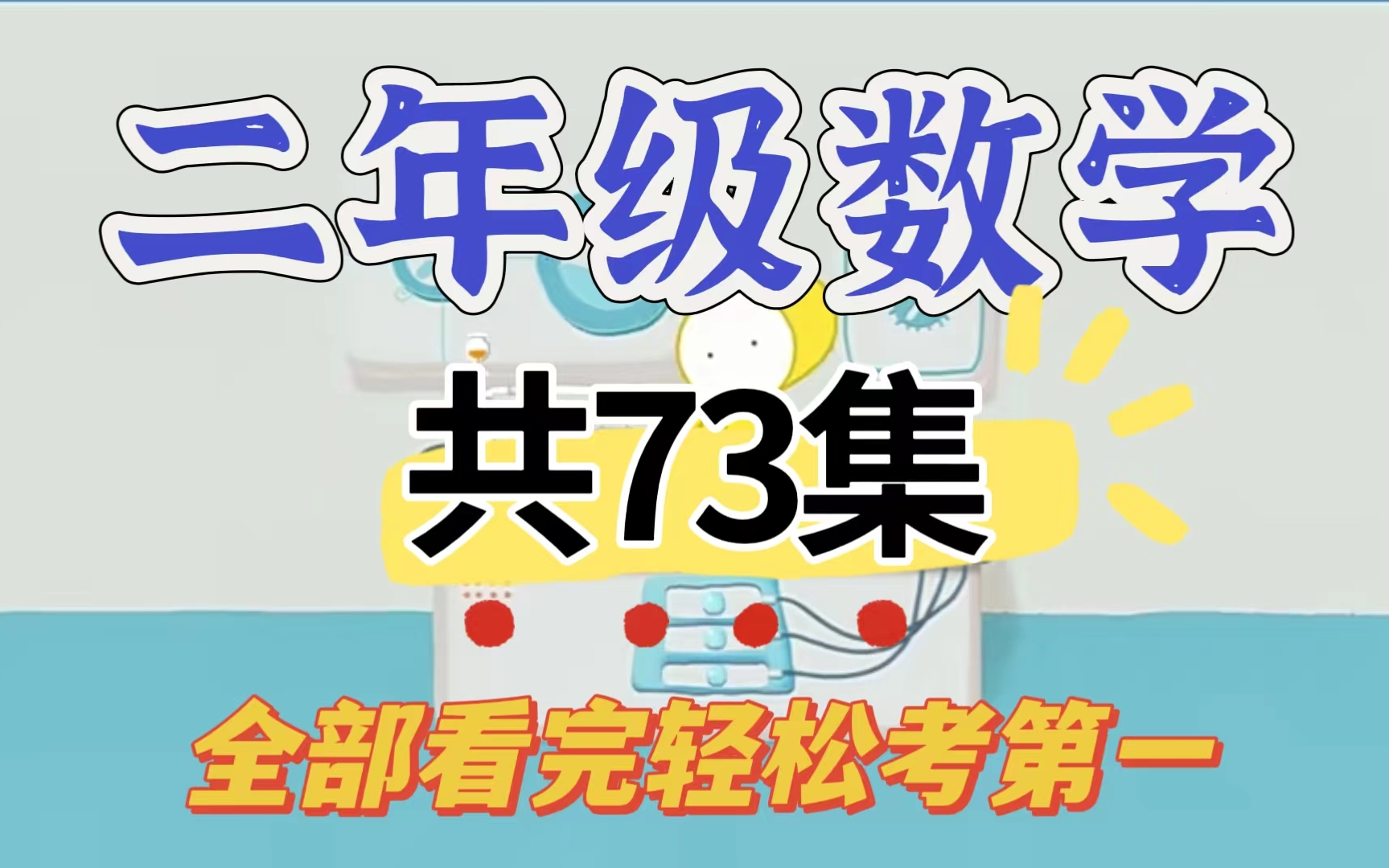二年级数学动画共73集 小学数学二年级上下册 看完每次考满分 动画...