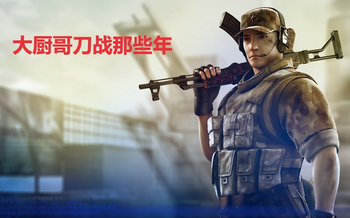 CF【2012年老素材】一批刀战元老级视频作者与极限冲斧实战压制力