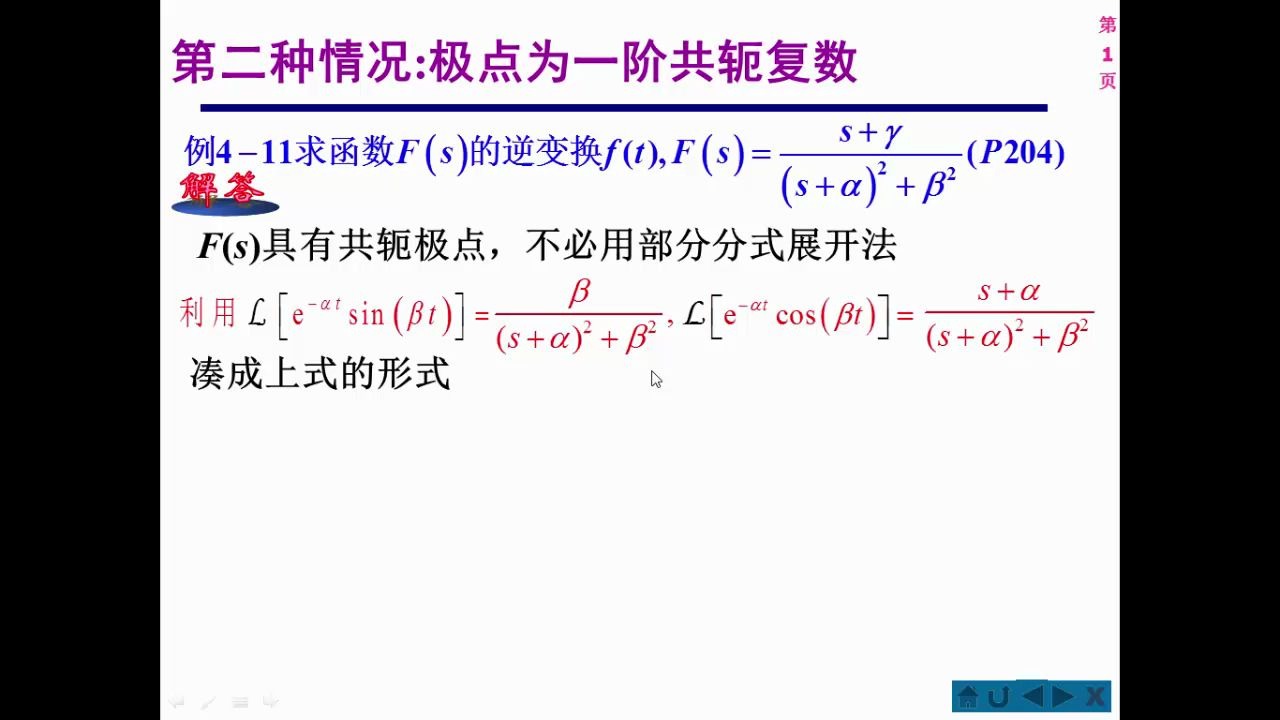 §4.04 拉普拉斯逆变换 第二种情况:极点为共轭复数例题