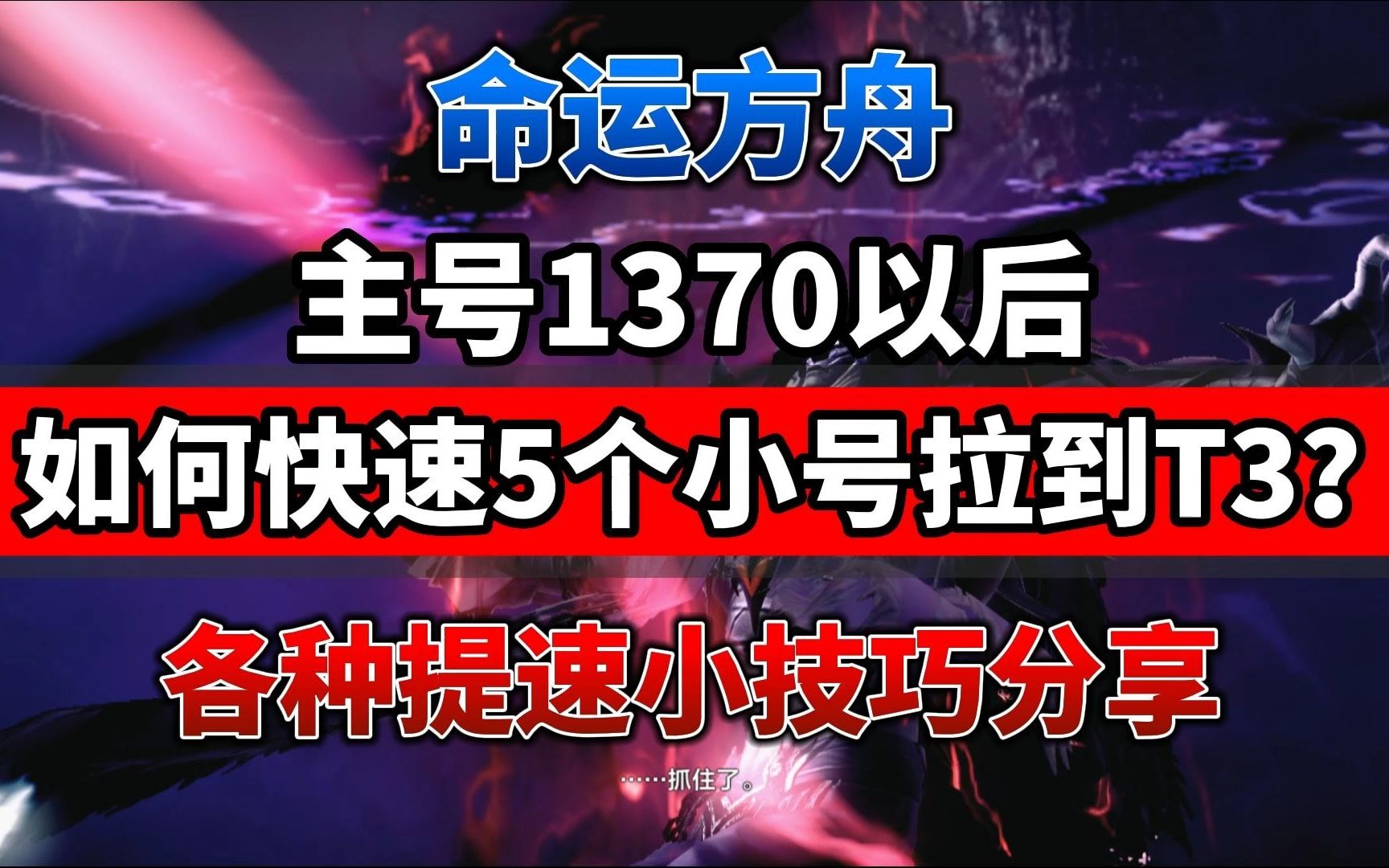 【命运方舟】主号1370后,剩下的5个角色如何快速拉到T3?各种提速小...