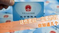 你知道社保卡有三个密码么?社保卡不仅能刷医保,还能当银行卡用