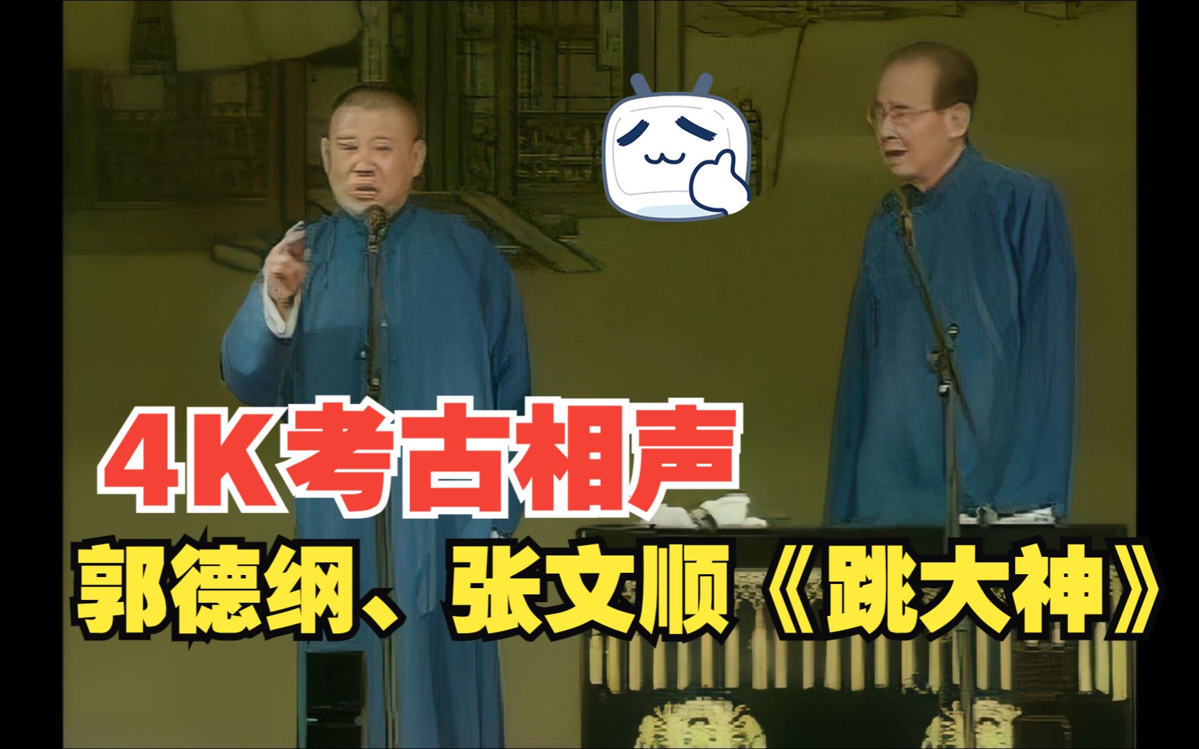 4K考古相声-郭德纲、张文顺-《跳大神》