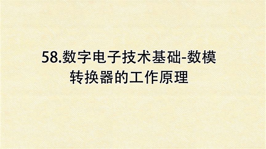 58.数字电子技术基础-数模转换器的工作原理