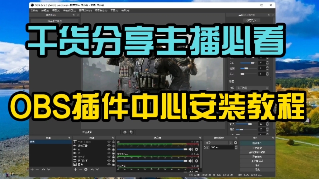 OBS插件中心,美颜,音频分流,滚动字,安装教程,主播福利