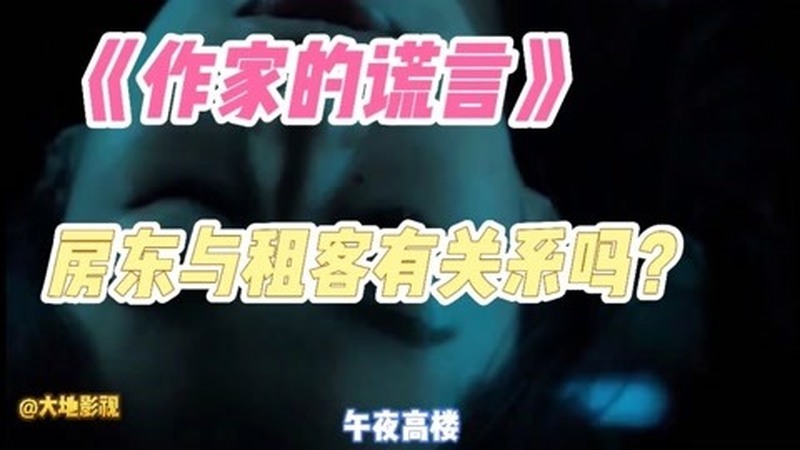 电影:今年为止,最好看的国产犯罪悬疑片《作家的谎言》,没有之一...