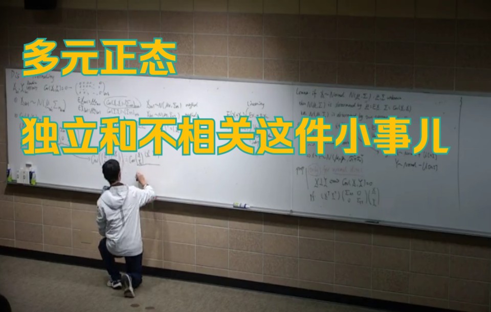 概率论与数理统计:正态分布-独立等价于不相关 UW-Madison STAT609 ...