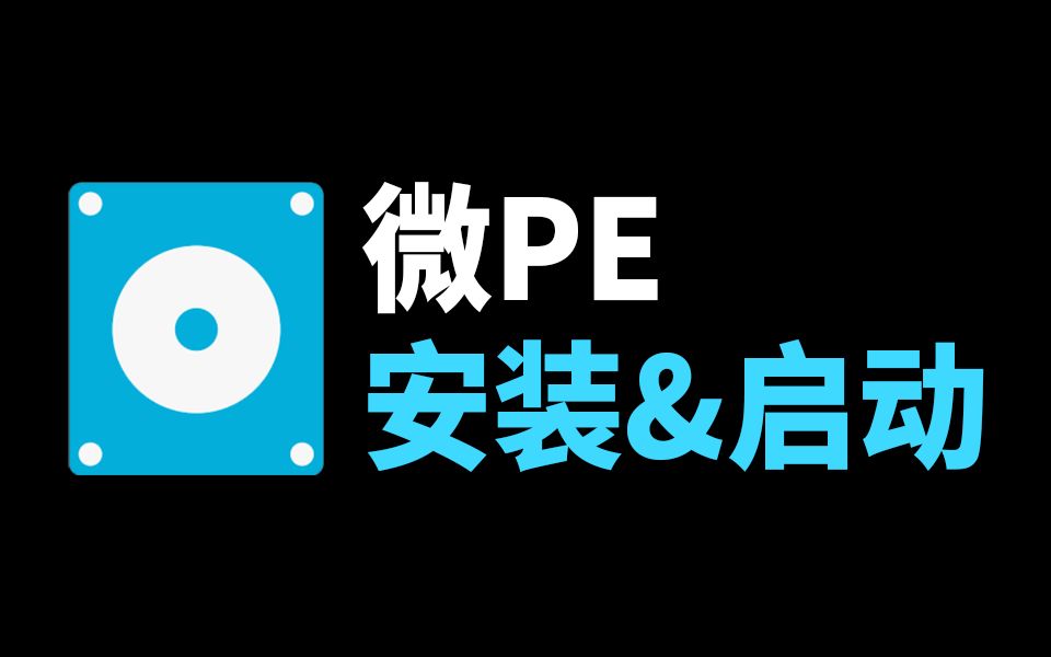 [多启U盘]第二章——微PE的安装与启动