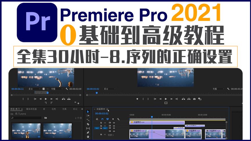 pr教程2021最新版-08.序列的正确设置