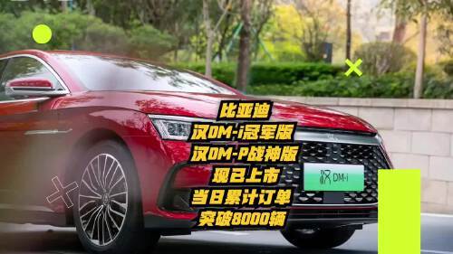 比亚迪汉DMi冠军DMp战神上市当日累计订单突破8辆