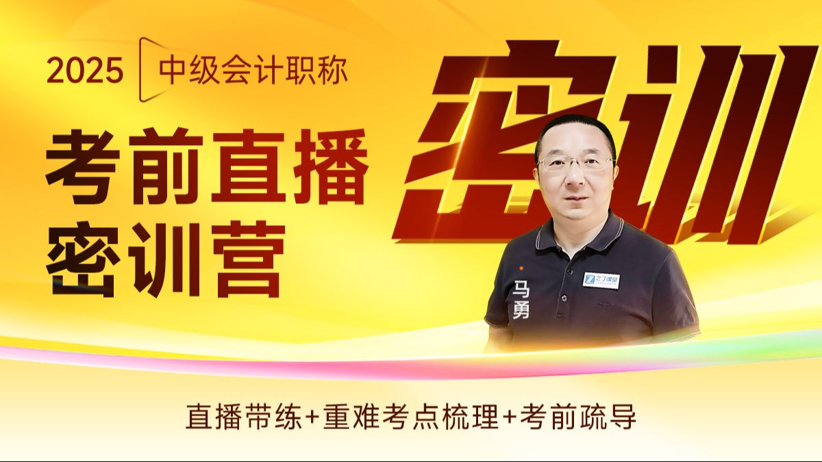 2025中级会计实务|马勇老师考前密训营直播回放!#中级会计#中级会计...