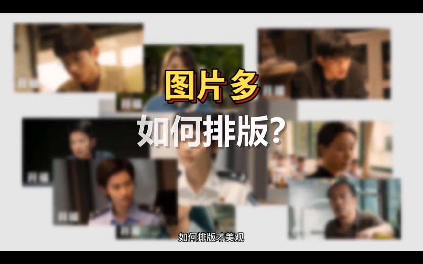【设计】设计师排版中,图片多,如何处理?