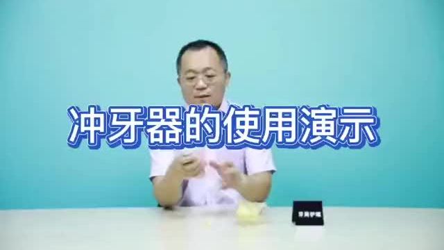 最近很火的冲牙器(水牙线)使用中的一些技巧。
