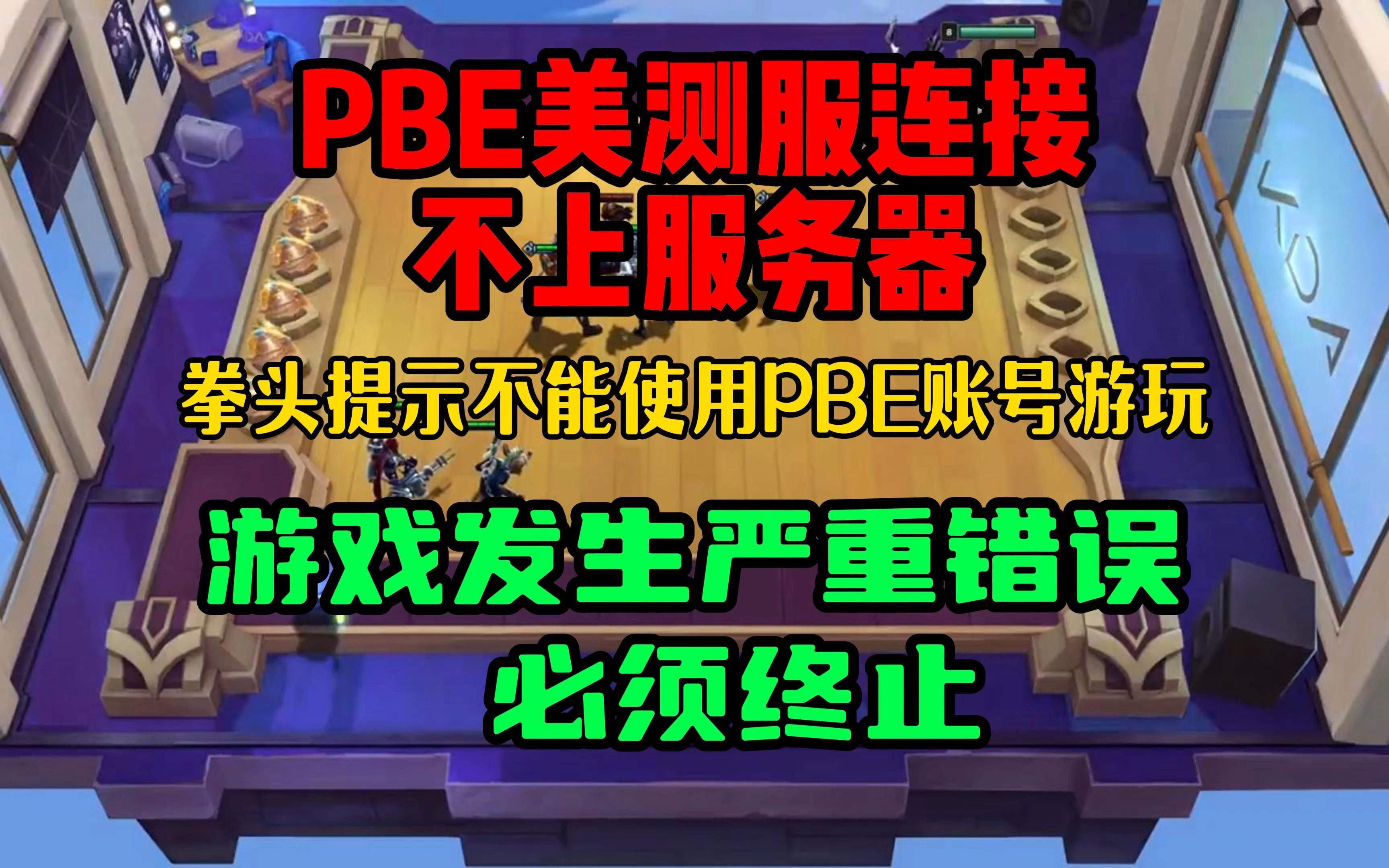 PBE美测服连接不上服务器 PBE账号无法游玩 PBE美测服游戏崩溃