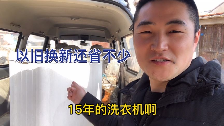你家的洗衣机多少年了?以旧换新真省,少花不少