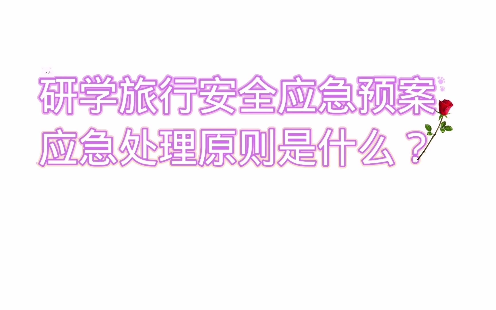 研学旅行安全应急预案应急处理原则是什么?