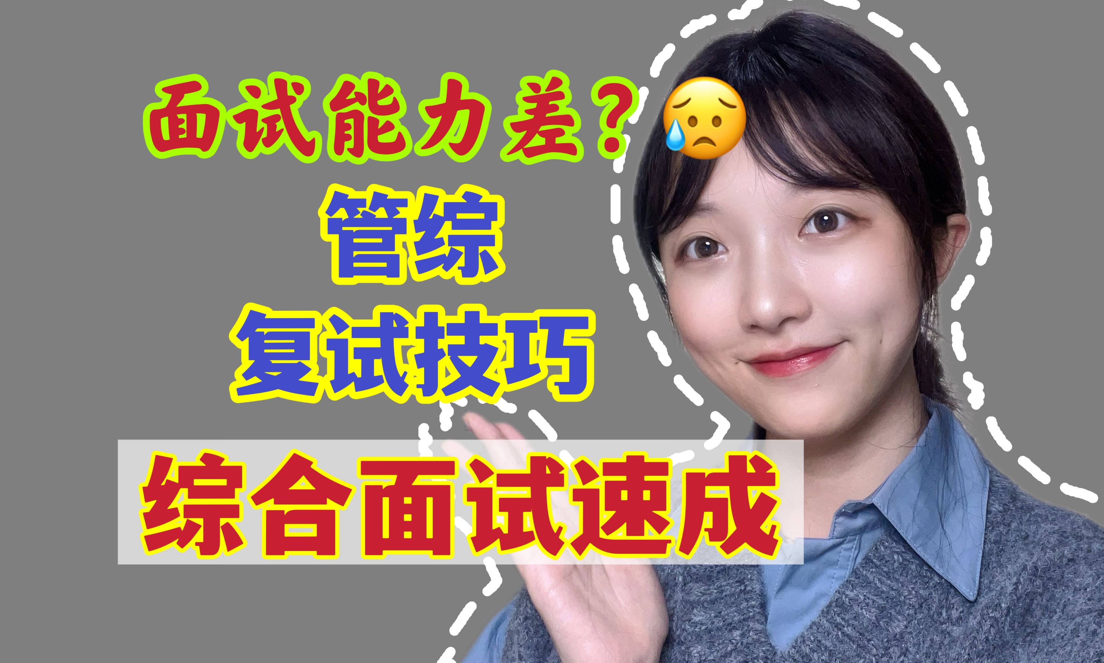 考研复试从小口才就不好?综合面试技巧速成!