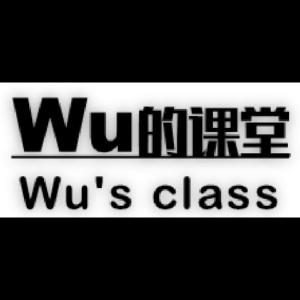 Wu的课堂 