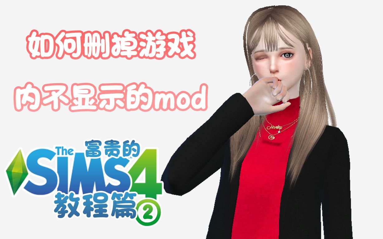 【富贵的sims4】模拟人生4教程-如何删掉游戏内不显示的mod