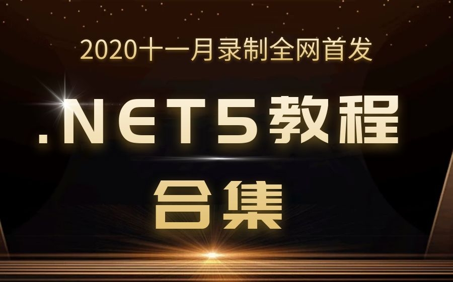 .NET5从安装到卸载|基础入门教程实战全集持续更新(C#/.Net Core/Sql/...