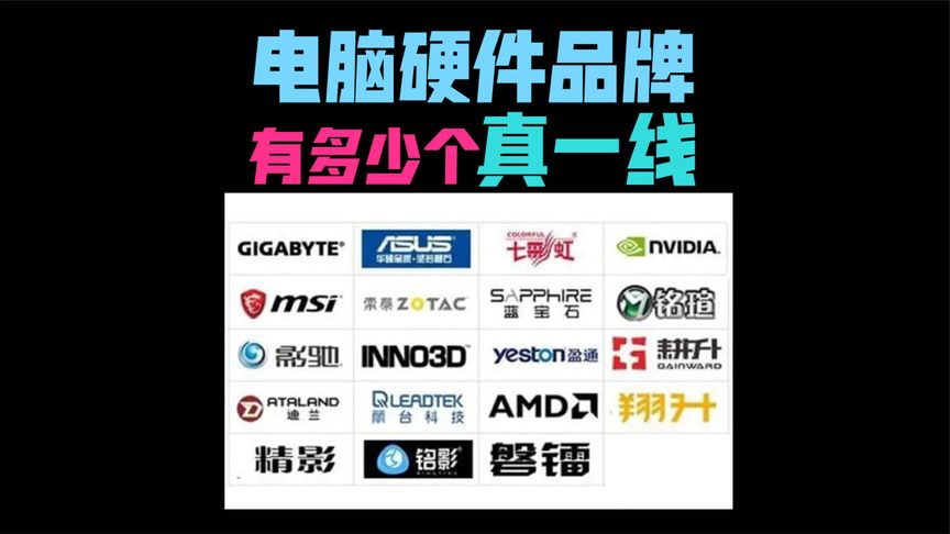 真正的电脑硬件一线品牌厂家有哪些?区别又在哪里?只需3个标准