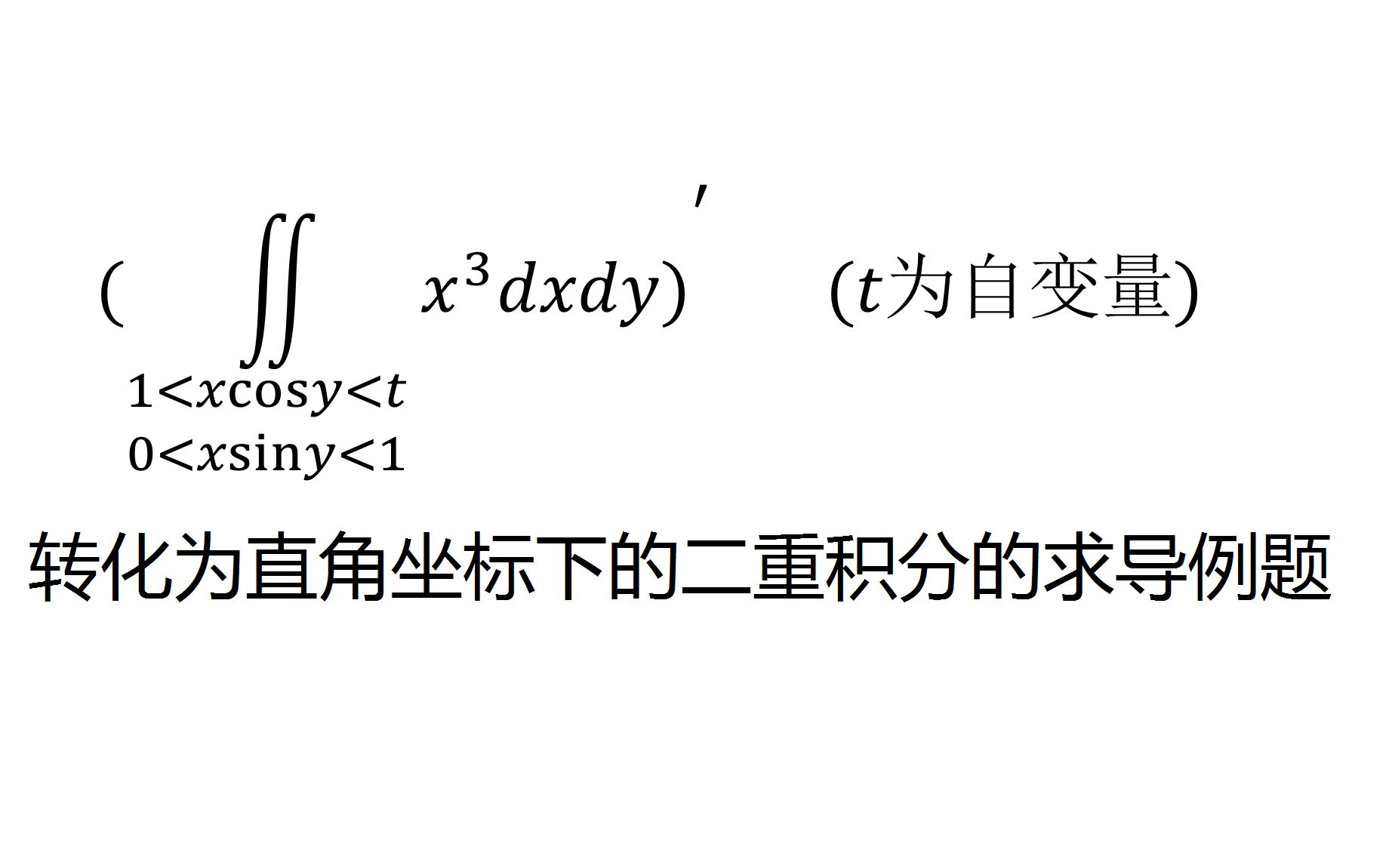 转化为直角坐标下的二重积分的求导例题