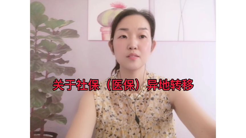 关于社保医保异地转移的一些事,不知道你就亏大了,一定要看完哦