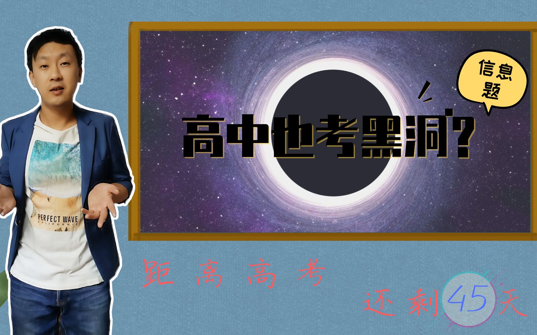 高考倒计时45天:高中也考黑洞?信息题要读出题中描述的模型